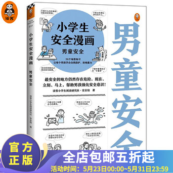 【现货包邮】小学生漫画系列 小学生漫画心理学1,2，安全漫画，自立漫画，沟通力漫画 育儿百科科普书籍（可自由选择套装组合购买！） 小学生安全漫画 男童安全