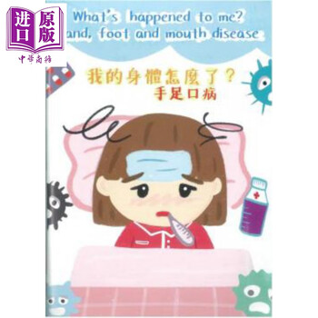 我的身体怎么了？手足口病 港台原版 香港教育大学 超媒体出版