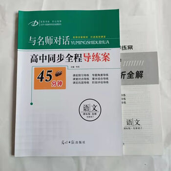与名师对话高二下学期45分钟高中同步全程导学案老高考地区使用 语文选修先秦诸子