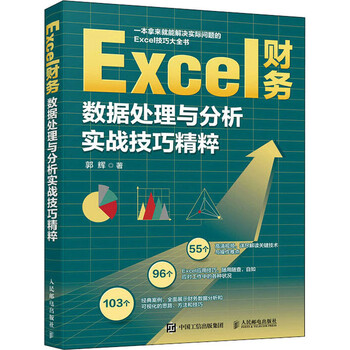 Excel财务数据处理与分析实战技巧精粹