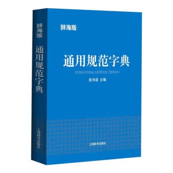 辞海版 通用规范字典