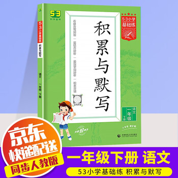 2022新版53积累与默写一年级下册语文部编人教版53小学基础练1下汉语拼音教材同步训练专项练习题册