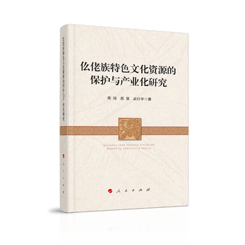 仫佬族特色文化资源的保护与产业化研究