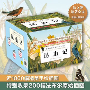 昆虫记 全译插图珍藏本（全10卷）