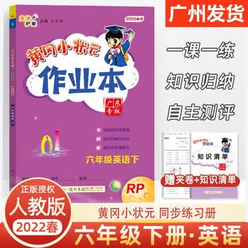 2022春广东专版黄冈小状元作业本六年级下册语文数学英语人教版R部编版 小学6年级下学期课本同步作业广东专用 英语人教版RP（下册）