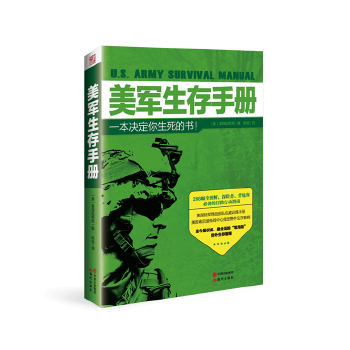 美军生存手册 美国陆军部 9787514346114 现代出版社