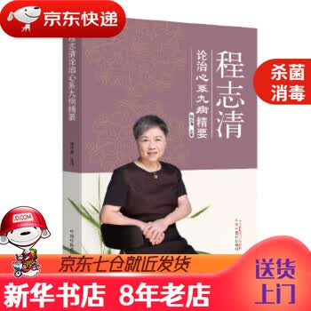 【新华书店 正版书籍】程志清论治心系九病精要程志清中国中医药出版社 正版图书绘本