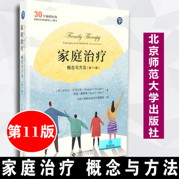 【正版速发】家庭治疗 概念与方法 第11版  30年畅销经典 家庭治疗领域入门图书  心理咨询 家庭