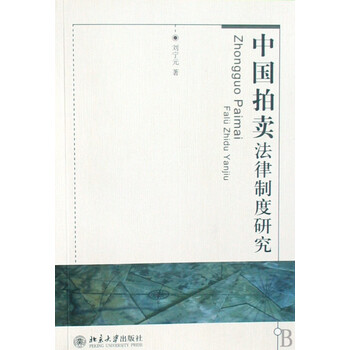 中国拍卖法律制度研究
