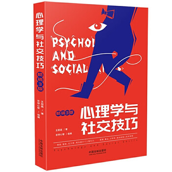 心理学与社交技巧 3版 社会心理学 心理交往书籍