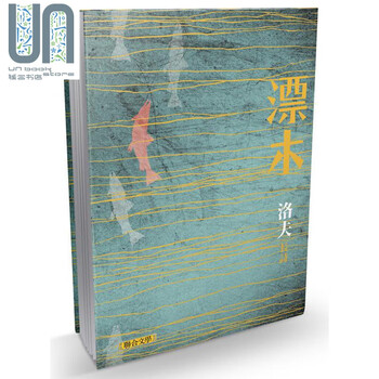 漂木 精装典藏版 港台原版 洛夫 联合文学