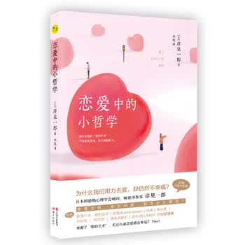 恋爱中的小哲学9787514383041