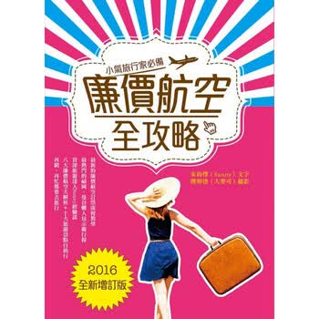 台版 廉价航空全攻略小气旅行家八大廉价航空大解析十大旅游景点自助行旅游