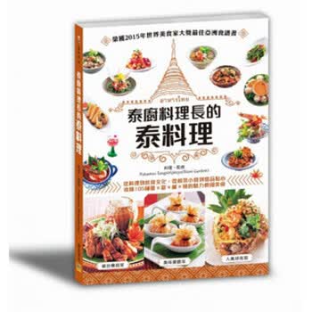 台版 泰厨料理长的泰料理 以香草与辛香料入菜料理酸辣虾汤清蒸柠檬鱼美味健康营养食