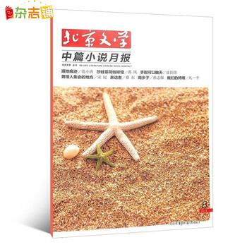 现货北京文学中篇小说月报随机1本 杂志铺