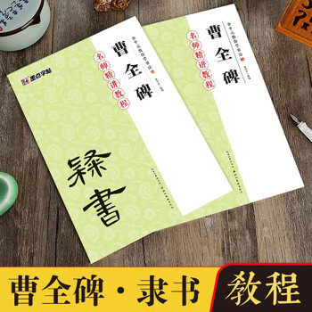 曹全碑隶书字帖 余中元教你学书法 名师讲解初学者曹全碑原碑帖基础教程书毛笔书法临摹隶书毛笔字帖