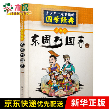 东周列国志(上漫画版)/青少年一定要读的国学经典