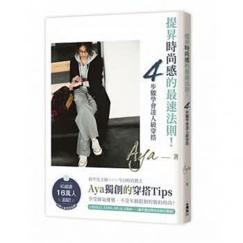 台版 提升时尚感的速法则 4步骤学会达人级穿搭穿搭技巧及各种小诀窍以快的速度有限的 书