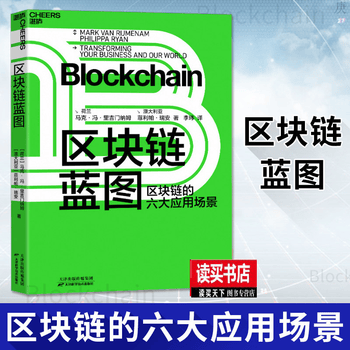 区块链蓝图：区块链的六大应用场景 [Blockchain] 智能经济 天津科学技术出版社 湛庐文化k