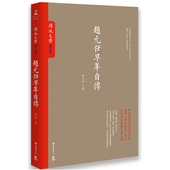赵元任早年自传/传记文学书系