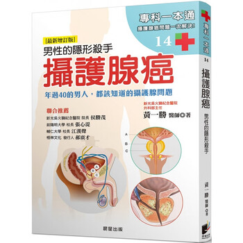 台版 摄护腺癌男性的隐形杀手(新增订版)摄护腺疗法疾病百科医疗保健