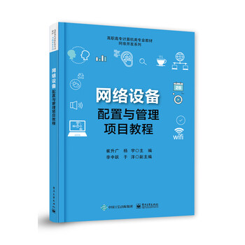 网络设备配置与管理项目教程