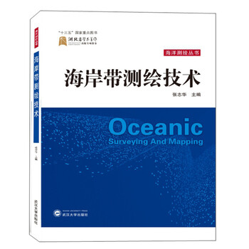 {正版新书}海岸带测绘技术9787307206021