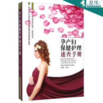 孕产妇保健护理速查手册 易康 编 孕产期百科全书