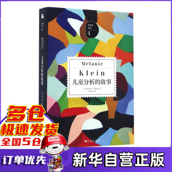 儿童分析的故事/克莱因文集