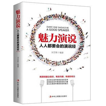 魅力演说：人人都要会的演说经
