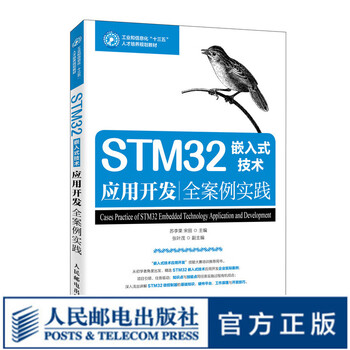 STM32嵌入式技术应用开发全案例实践