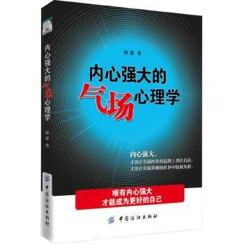 内心强大的气场心理学