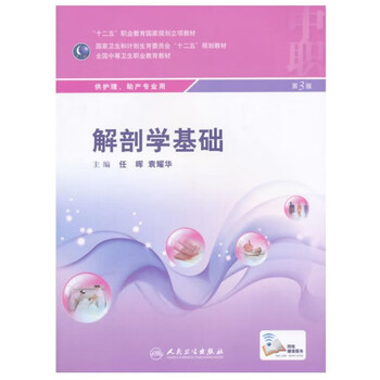 解剖学基础（第3版/中职护理/配增值） 9787117198981 护理经典