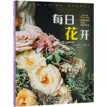 每日花开--四季里的实用家居花艺
