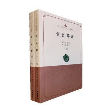 说文解字（点校本） 字典词典/工具书 (汉)许慎撰 中华书局 9787101144499