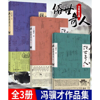 俗世奇人（1+2+3）（套装共3册 入选教育部中小学生阅读指导书目 总发行量逾500万册）