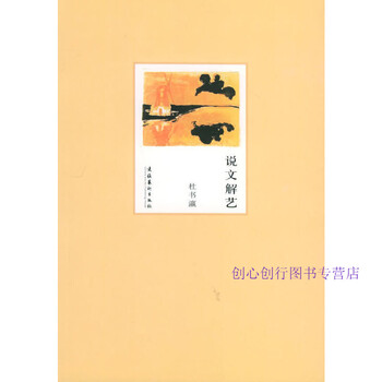 说文解艺 杜书瀛