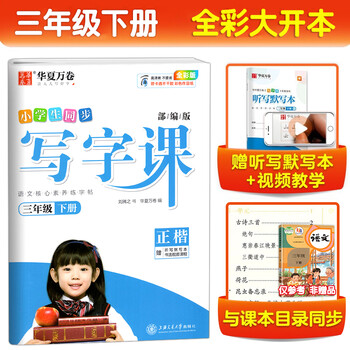 【ZY】华夏万卷同步写字课部编人教版刘腾之书写配默写本小学生语文写字课课练生字词语同步练字帖 同步写字课 人教版 三年级下册