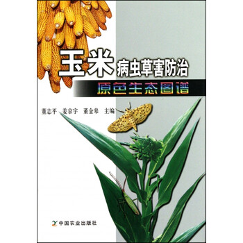 玉米病虫草害防治原色生态图谱