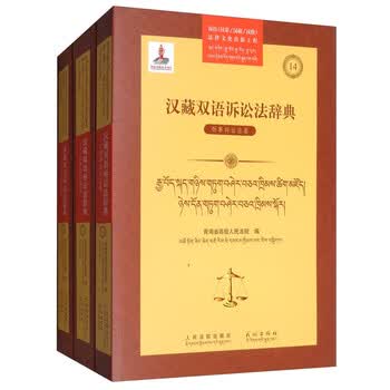 汉藏双语诉讼法辞典（套装共3卷）