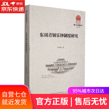 【正版图书】东周青铜乐钟制度研究厦门大学南强丛书第7辑 张闻捷 著 厦门大学出版社 9787561583678