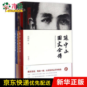 孙中山图文全传(上中下)(精)