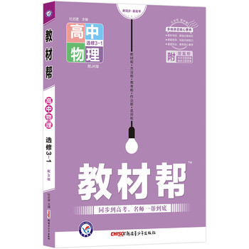 教材帮 选修3-1 物理 JK （教科）2023年新版-天星教育