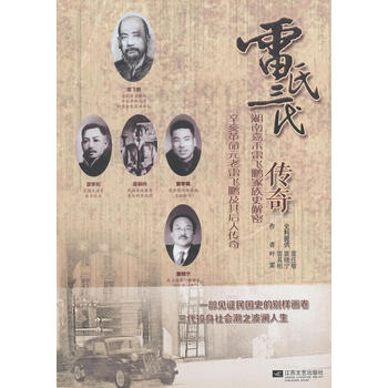 雷氏三代传奇：湘南嘉禾雷飞鹏家族史解密 叶雷 传记 9787539967264