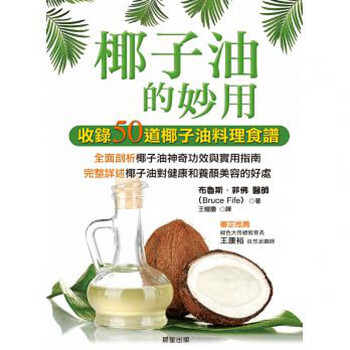 台版 椰子油的妙用家常烹饪预防高血压动脉硬化击败流感促进减肥改善皮肤状况健康营养养
