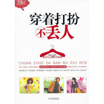 穿着打扮不 蒋林海 时尚/美妆 9787548406556