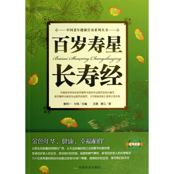 百岁寿星长寿经/中国老年健康营养系列丛书