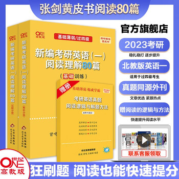 【新版】张剑黄皮书 2023新编考研英语阅读理解80篇基础训练 考研英语一适用 零基础版【北教】