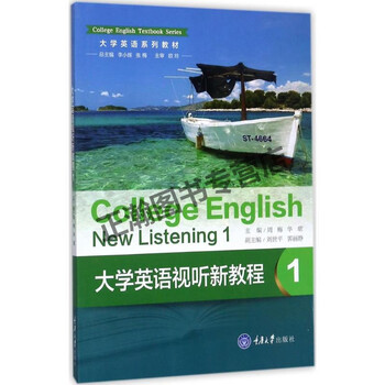 大学英语视听新教程(1)周梅,华珺 主编