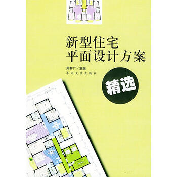 新型住宅平面设计方案精选【正版图书】
